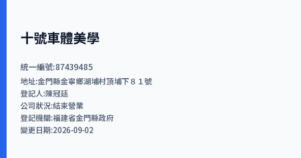 十號車體美學的照片-統編 87439485(金門縣) 公司登記資料與營業項目詳細圖表