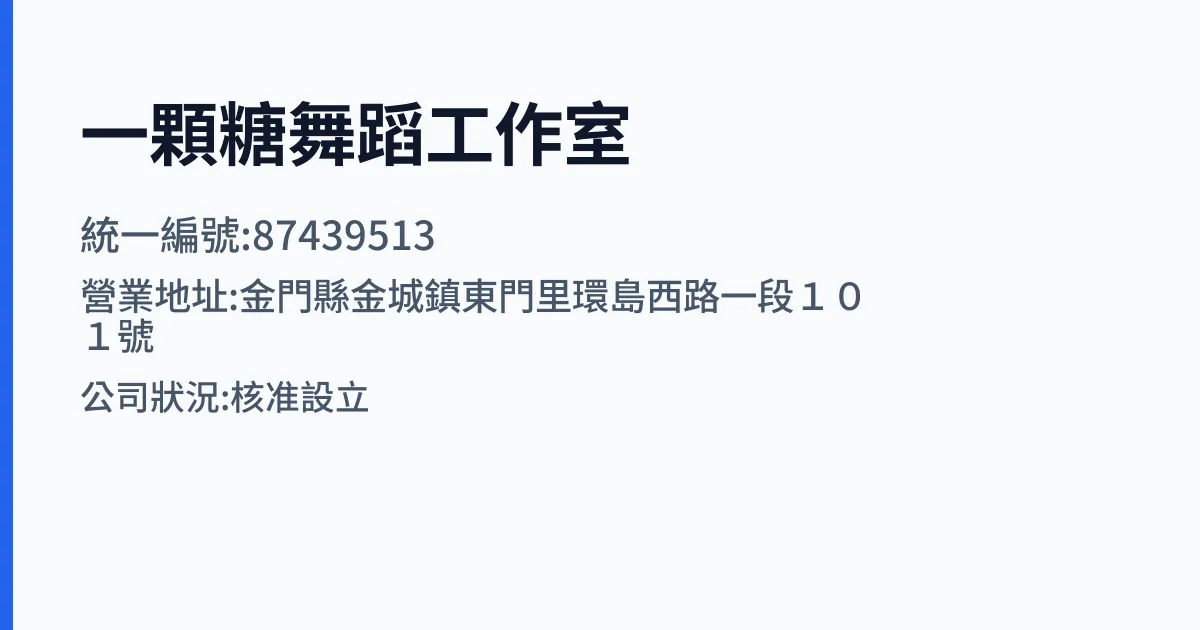 一顆糖舞蹈工作室 - 統編 87439513（金門縣） 公司登記資料與營業項目詳細圖表