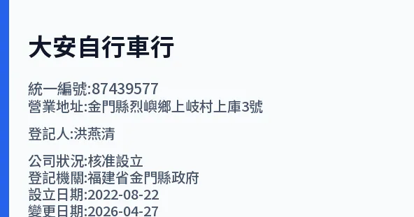 大安自行車行的照片-統編 87439577(金門縣) 公司登記資料與營業項目詳細圖表