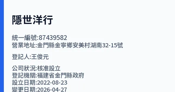 隱世洋行的照片-統編 87439582(金門縣) 公司登記資料與營業項目詳細圖表