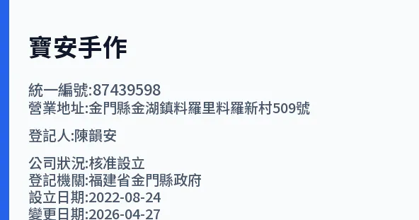 寶安手作的照片-統編 87439598(金門縣) 公司登記資料與營業項目詳細圖表