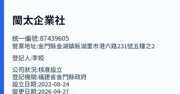 閩太企業社的照片-統編 87439605(金門縣) 公司登記資料與營業項目詳細圖表