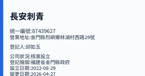 長安刺青的照片-統編 87439627(金門縣) 公司登記資料與營業項目詳細圖表