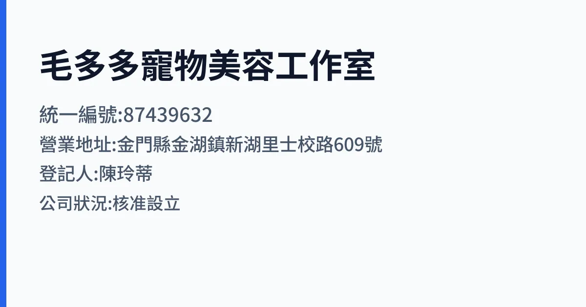 毛多多寵物美容工作室 - 統編 87439632（金門縣） 公司登記資料與營業項目詳細圖表