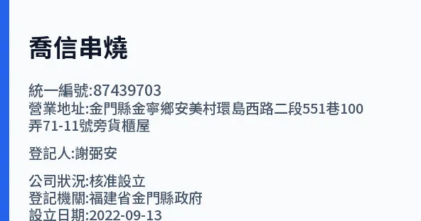 喬信串燒的照片-統編 87439703(金門縣) 公司登記資料與營業項目詳細圖表