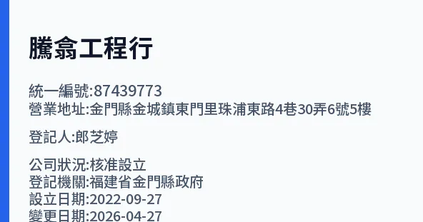 騰翕工程行的照片-統編 87439773(金門縣) 公司登記資料與營業項目詳細圖表