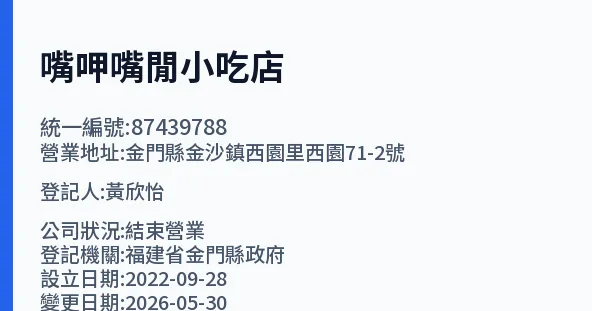 嘴呷嘴閒小吃店的照片-統編 87439788(金門縣) 公司登記資料與營業項目詳細圖表