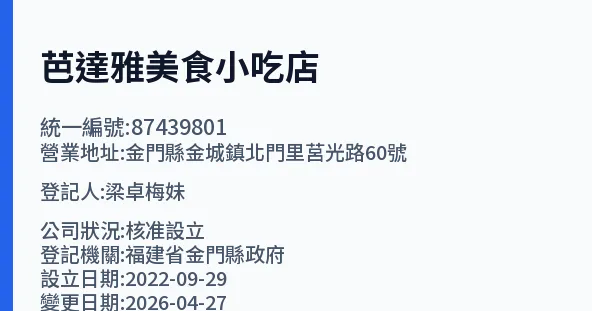 芭達雅美食小吃店的照片-統編 87439801(金門縣) 公司登記資料與營業項目詳細圖表