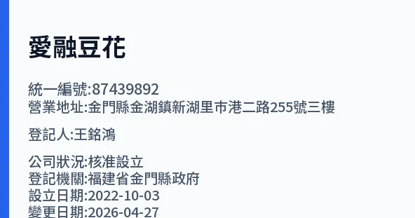愛融豆花的照片-統編 87439892(金門縣) 公司登記資料與營業項目詳細圖表