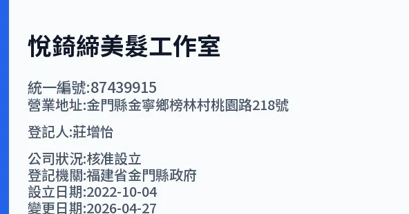 悅錡締美髮工作室的照片-統編 87439915(金門縣) 公司登記資料與營業項目詳細圖表