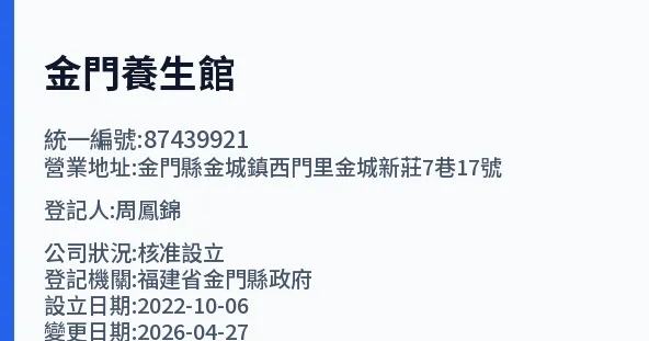 金門養生館的照片-統編 87439921(金門縣) 公司登記資料與營業項目詳細圖表