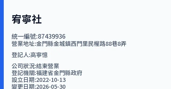 宥寧社的照片-統編 87439936(金門縣) 公司登記資料與營業項目詳細圖表