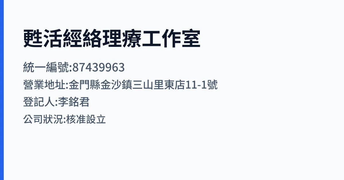 甦活經絡理療工作室 - 統編 87439963（金門縣） 公司登記資料與營業項目詳細圖表