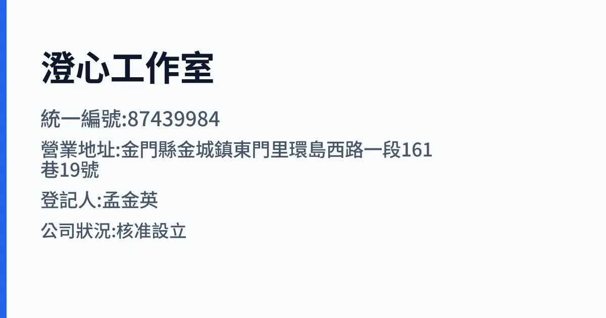 澄心工作室 - 統編 87439984(金門縣) 公司登記資料與營業項目詳細圖表
