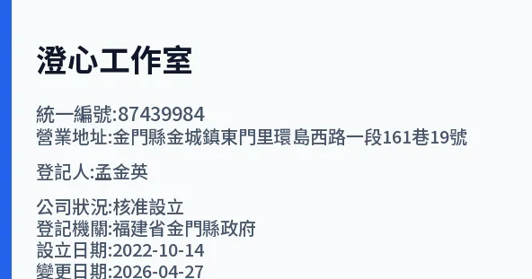 澄心工作室的照片-統編 87439984(金門縣) 公司登記資料與營業項目詳細圖表