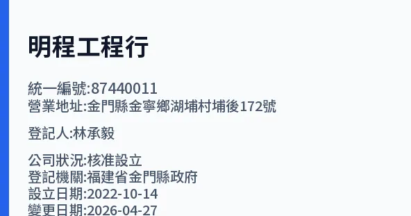 明程工程行的照片-統編 87440011(金門縣) 公司登記資料與營業項目詳細圖表