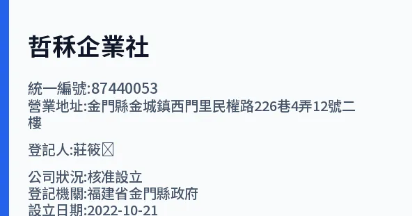 哲秝企業社的照片-統編 87440053(金門縣) 公司登記資料與營業項目詳細圖表