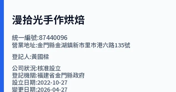 漫拾光手作烘焙的照片-統編 87440096(金門縣) 公司登記資料與營業項目詳細圖表
