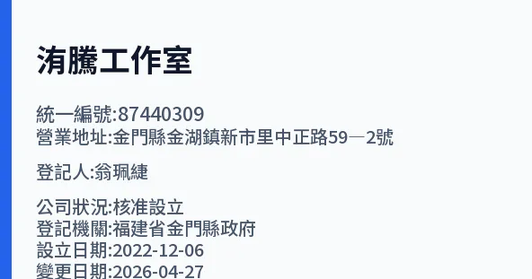 洧騰工作室的照片-統編 87440309(金門縣) 公司登記資料與營業項目詳細圖表
