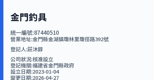 金門釣具的照片-統編 87440510(金門縣) 公司登記資料與營業項目詳細圖表