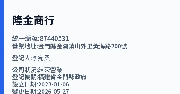 隆金商行的照片-統編 87440531(金門縣) 公司登記資料與營業項目詳細圖表