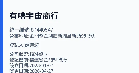 有嚕宇宙商行的照片-統編 87440547(金門縣) 公司登記資料與營業項目詳細圖表