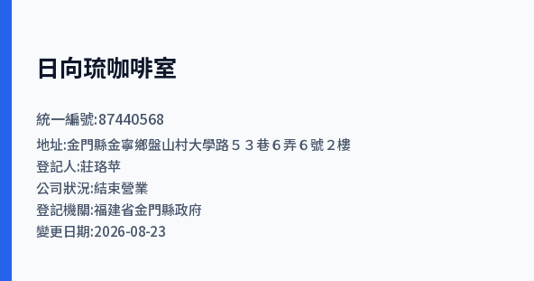 日向琉咖啡室的照片-統編 87440568(金門縣) 公司登記資料與營業項目詳細圖表