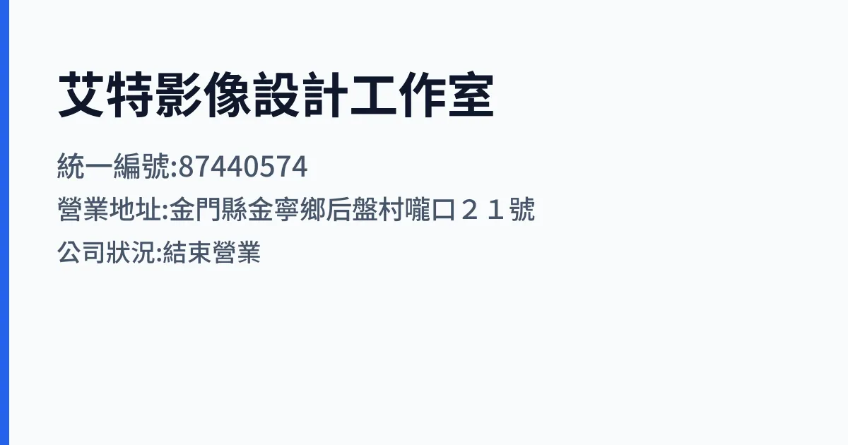 艾特影像設計工作室 - 統編 87440574(金門縣) 公司登記資料與營業項目詳細圖表