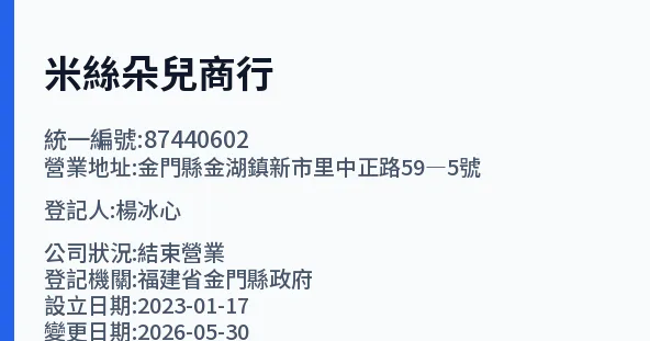 米絲朵兒商行的照片-統編 87440602(金門縣) 公司登記資料與營業項目詳細圖表