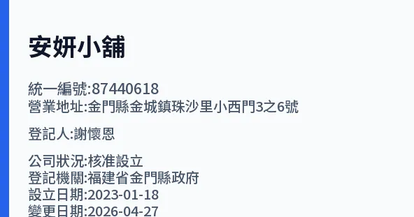 安妍小舖的照片-統編 87440618(金門縣) 公司登記資料與營業項目詳細圖表