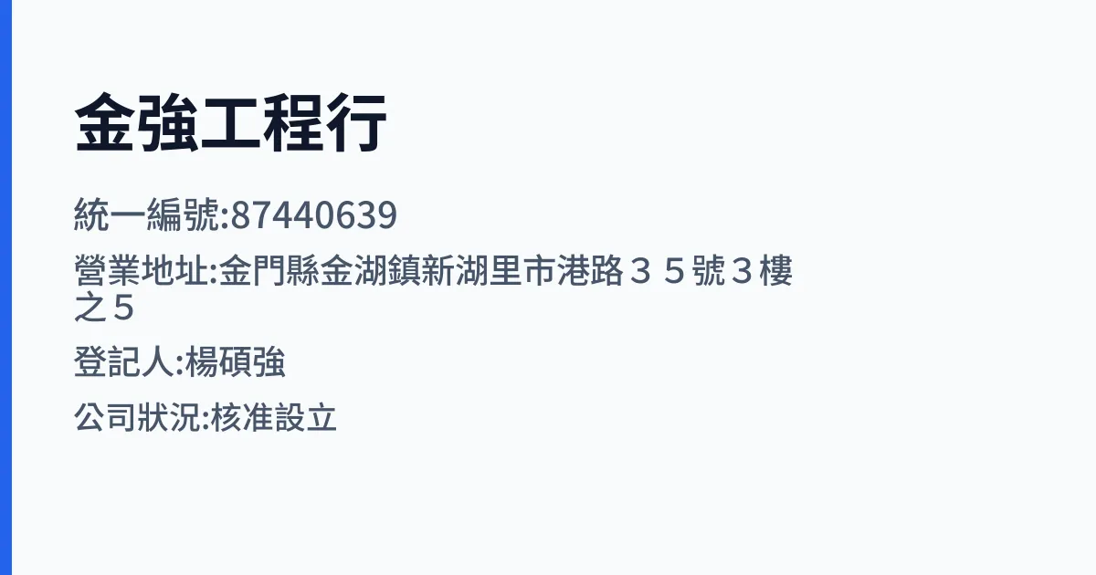 金強工程行 - 統編 87440639(金門縣) 公司登記資料與營業項目詳細圖表