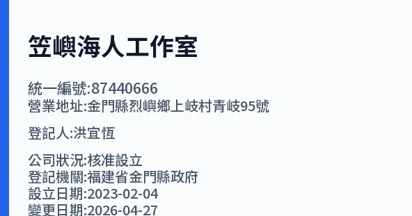 笠嶼海人工作室的照片-統編 87440666(金門縣) 公司登記資料與營業項目詳細圖表