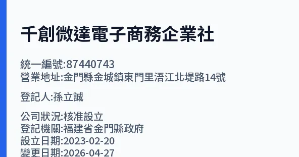 千創微達電子商務企業社的照片-統編 87440743(金門縣) 公司登記資料與營業項目詳細圖表