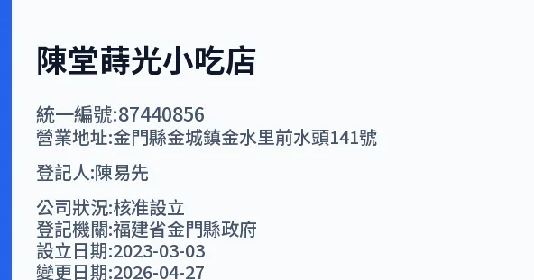 陳堂蒔光小吃店的照片-統編 87440856(金門縣) 公司登記資料與營業項目詳細圖表