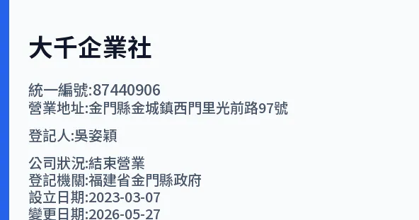 大千企業社的照片-統編 87440906(金門縣) 公司登記資料與營業項目詳細圖表