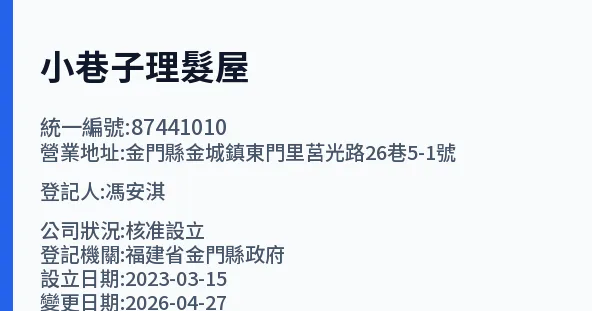 小巷子理髮屋的照片-統編 87441010(金門縣) 公司登記資料與營業項目詳細圖表