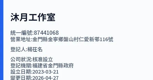 沐月工作室的照片-統編 87441068(金門縣) 公司登記資料與營業項目詳細圖表