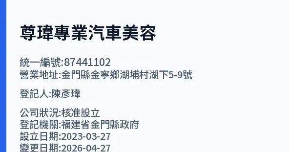 尊瑋專業汽車美容的照片-統編 87441102(金門縣) 公司登記資料與營業項目詳細圖表