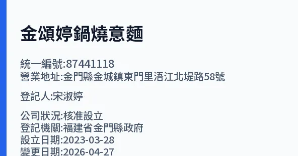 金頌婷鍋燒意麵的照片-統編 87441118(金門縣) 公司登記資料與營業項目詳細圖表