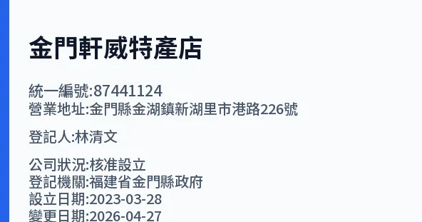 金門軒威特產店的照片-統編 87441124(金門縣) 公司登記資料與營業項目詳細圖表