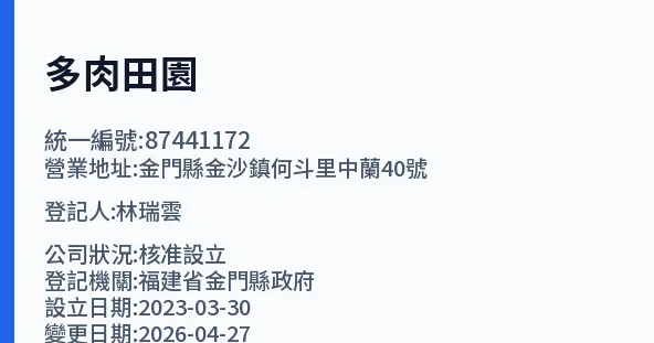 多肉田園的照片-統編 87441172(金門縣) 公司登記資料與營業項目詳細圖表