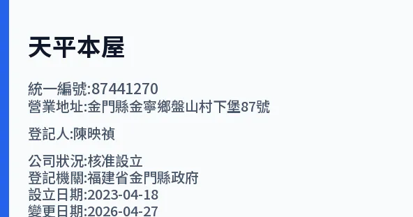 天平本屋的照片-統編 87441270(金門縣) 公司登記資料與營業項目詳細圖表