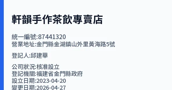 軒韻手作茶飲專賣店的照片-統編 87441320(金門縣) 公司登記資料與營業項目詳細圖表