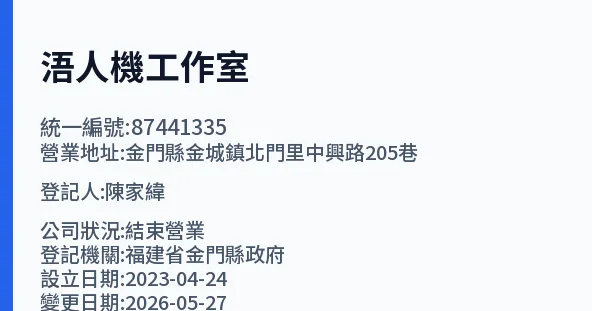 浯人機工作室的照片-統編 87441335(金門縣) 公司登記資料與營業項目詳細圖表