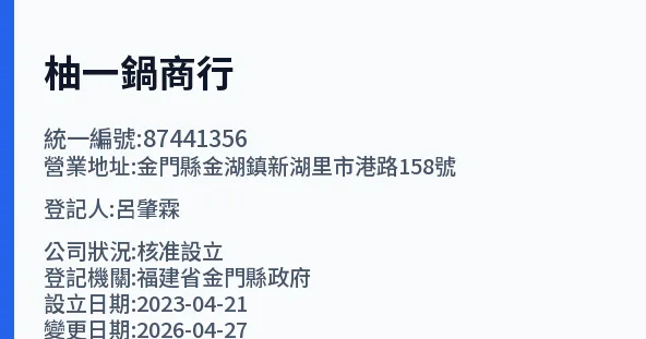 柚一鍋商行的照片-統編 87441356(金門縣) 公司登記資料與營業項目詳細圖表