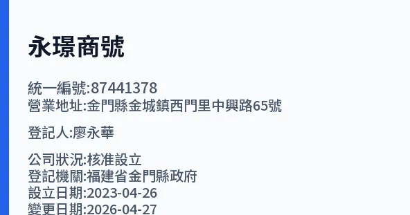 永璟商號的照片-統編 87441378(金門縣) 公司登記資料與營業項目詳細圖表