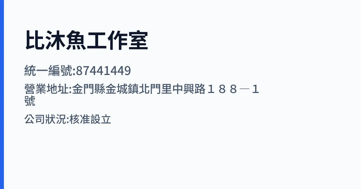比沐魚工作室 - 統編 87441449(金門縣) 公司登記資料與營業項目詳細圖表