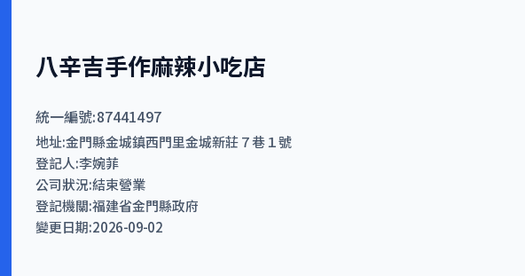 八辛吉手作麻辣小吃店的照片-統編 87441497(金門縣) 公司登記資料與營業項目詳細圖表