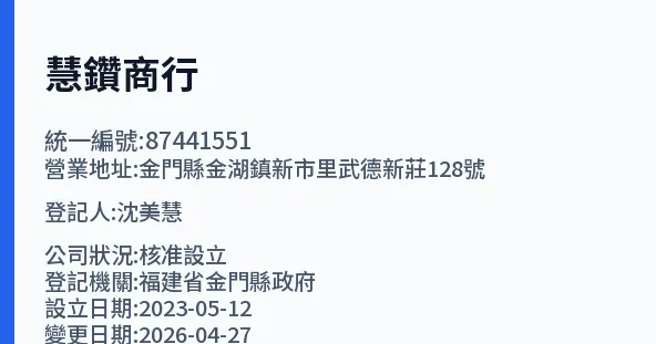 慧鑽商行的照片-統編 87441551(金門縣) 公司登記資料與營業項目詳細圖表