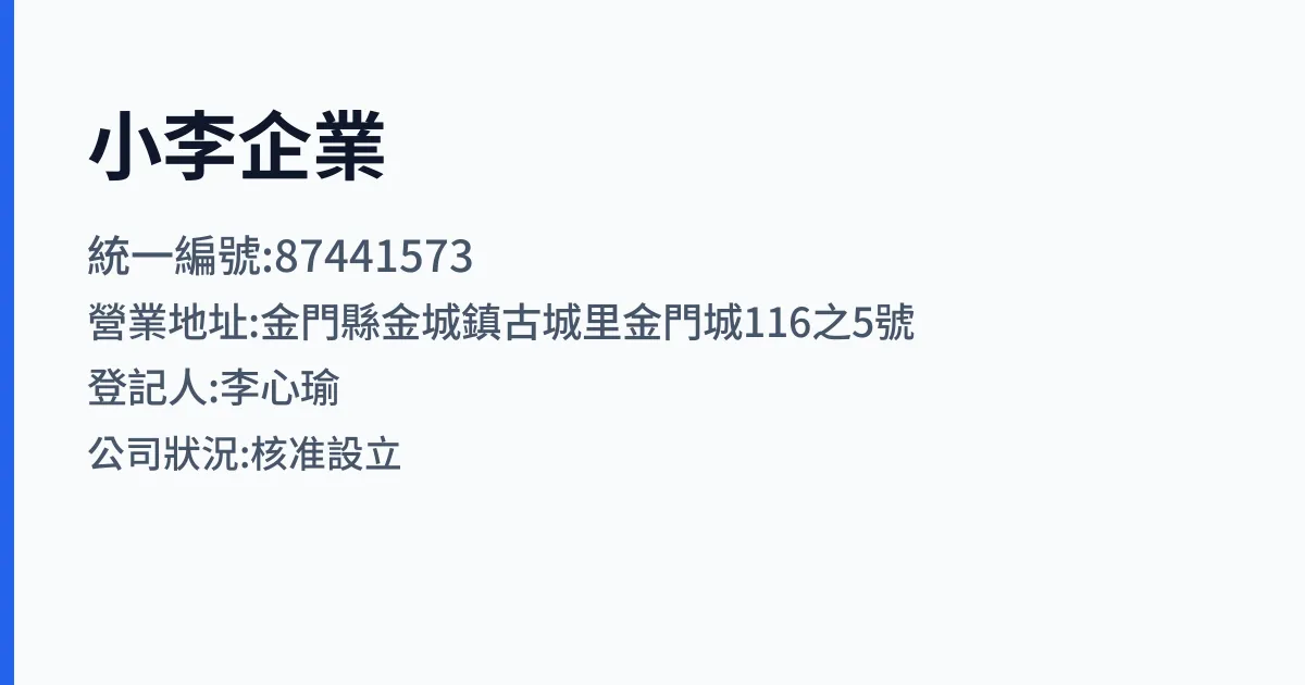 小李企業 - 統編 87441573(金門縣) 公司登記資料與營業項目詳細圖表